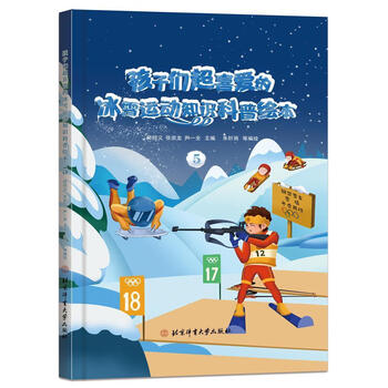 孩子们超喜爱的冰雪运动知识科普绘本:5邱招义北京体育大学出版社9787564435462 运动/健身