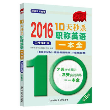 2016-10天秒杀职称英语一本全 卫生类C级 职称英语考试命题研究组　编著 中国人民大学出版社