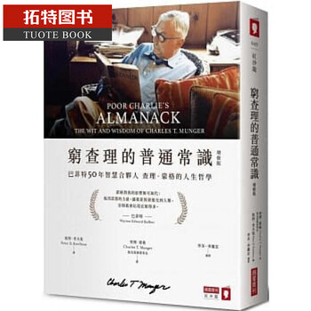 穷查理的普通常识（增修版）：巴菲特50年智慧合伙人查理．蒙格的人生哲学 台版原版