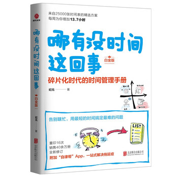 正版 哪有没时间这回事（白金版）9787559657572