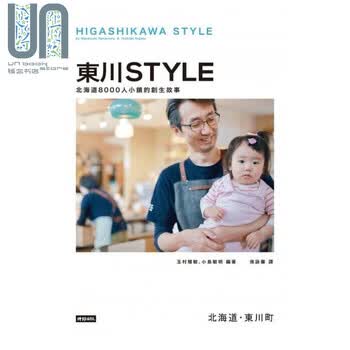 东川Style 北海道8000人小镇的创生故事 港台原版 玉村雅敏 小岛敏明 吉田真绪 时报出版