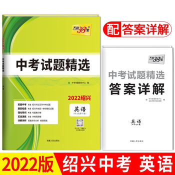 天利38套 2022绍兴 英语 中考试题精选