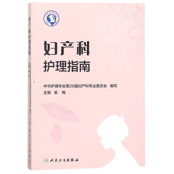 妇产科护理指南