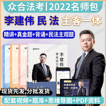 众合法考2022李建伟民法主客一体包法考2022全套资料司法考试2022全套教材精讲真题背诵主观题法