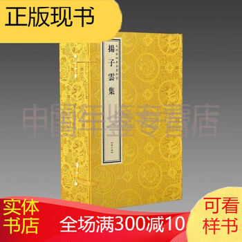 【三希堂藏书】扬子云集（文渊阁四库全书珍赏系列）1函4册   zsxt