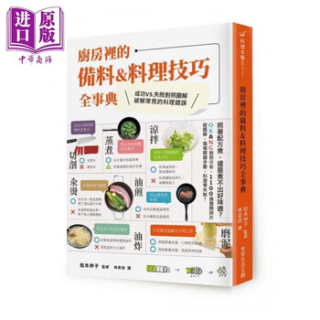 厨房里的备料&料理技巧全事典 港台原版 松本仲子 常常生活文创 新手料理食谱
