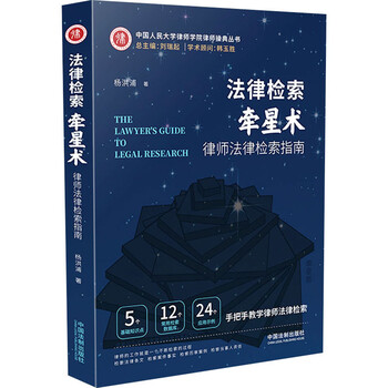法律检索牵星术 律师法律检索指南 图书