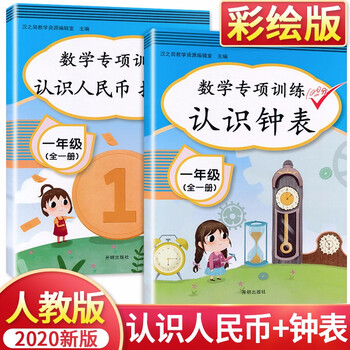 全2本一年级数学同步训练专项练习题册人教版小学1一年级上下册数学思维训练认识人民币找规律钟表口算题卡