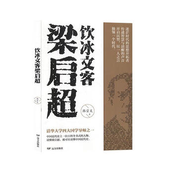 [上新]饮冰文客梁启超