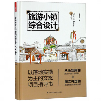 旅游小镇综合设计(精)
