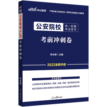 中公2022年公安院校统一招警考试用书 考前冲刺卷 公安院校联考招警考试行测申论公安专业基础知识科目