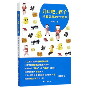 开口吧孩子(特教妈 六堂课)