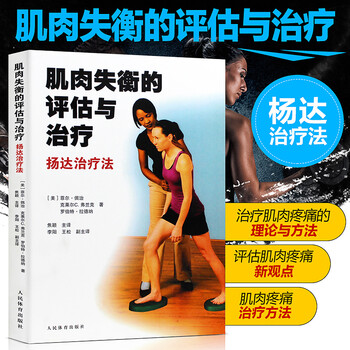 肌肉失衡的评估与治疗 扬达治疗法 菲尔佩治 体育健身书 训练方法书籍 肌肉平衡康复训练书籍 康复科书籍 人民体育出版社