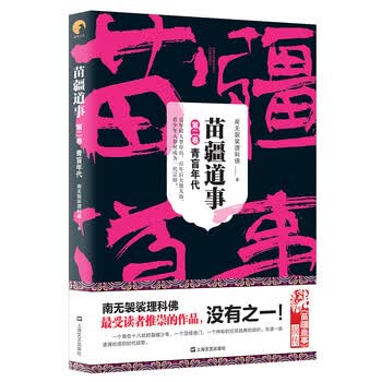 苗疆道事2·青盲年代(苗疆道事)