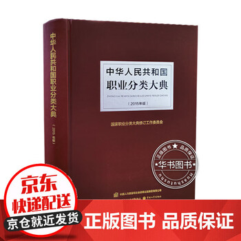 中华人民共和国职业分类大典（2015年版） 职业分类大典(精装版)