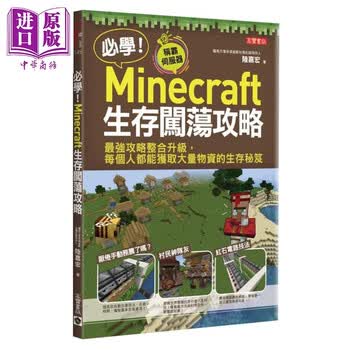 必学!Minecraft生存闯荡攻略 港台原版 陆嘉宏 高宝 游戏攻略