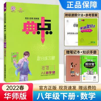【华东师大版】2022新版典中点八年级下册数学华东师大版初二8八年级下册数学同步练习册华东师范