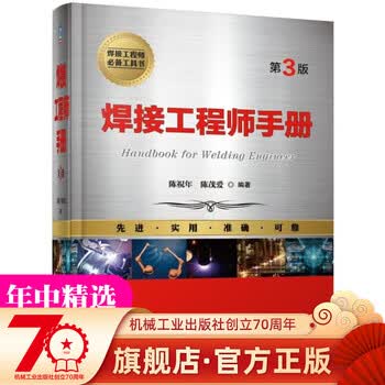 焊接工程师手册第三3版陈祝年 陈茂爱 焊接方法 焊接材料 焊接结构 材料的焊接 电弧焊 电阻焊 焊