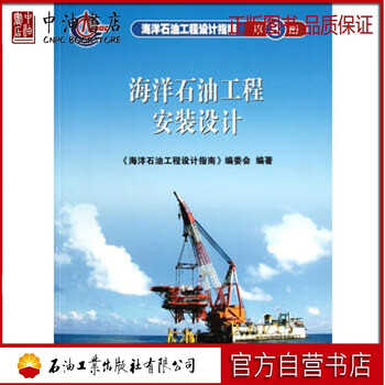 海洋石油工程设计指南 海洋石油工程安装设计 (第八册)石油工业出版社 9787502160814