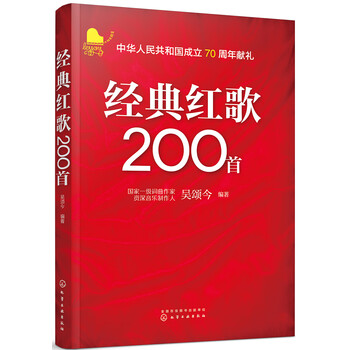 [正版图书]经典红歌200首