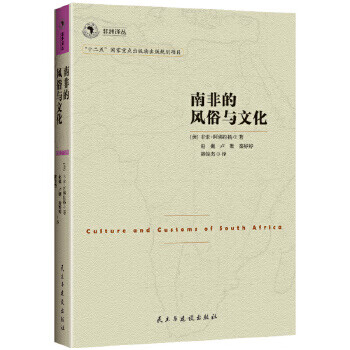 非洲译丛3：南非的风俗与文化