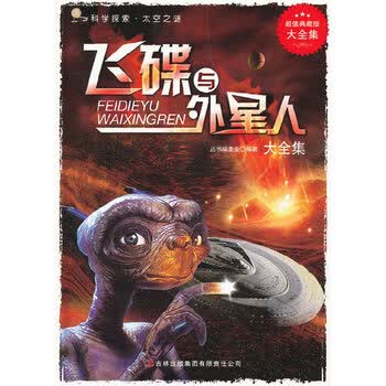   飞碟与外星人（超值典藏）9787546399232吉林出版