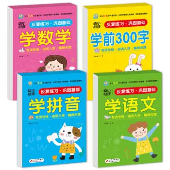 幼小衔接整合教材（4册）学语文+学数学+学拼音+学前300字 学前教育书籍  紧扣教材、专项专练、由浅入深、 助力幼升小