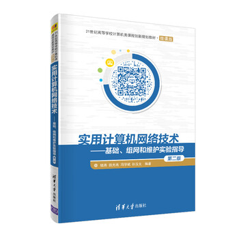 实用计算机网络技术——基础、组网和维护实验指导（第二版）