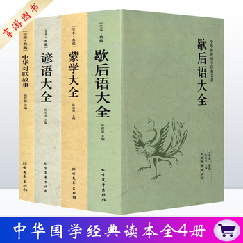 谚语大全 歇后语大全 蒙学大全 中华对联故事 中华国学经典读本全4册 全本无删减