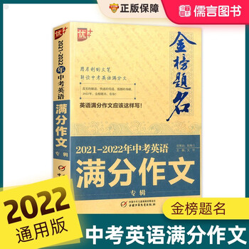 优+2021-2022年金榜题名中考满分作文 新版英语作文素材考试高分范文专项训练全国真题