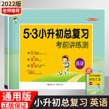 【科目自选】2022版曲一线53小升初总复习试卷小学语文数学英语试卷六年级考前讲练测期中期末复习检测 英语