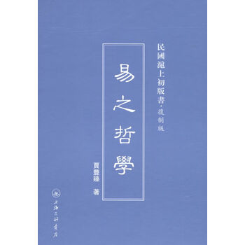 易之哲学 9787542645654【可开发票】