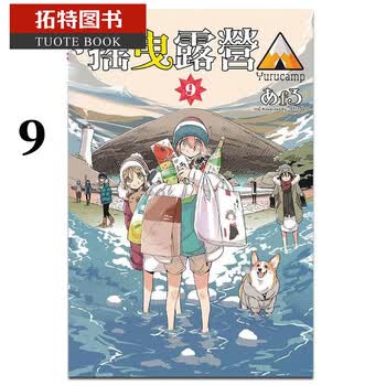 预售 台版漫画书 摇曳露营 9东立