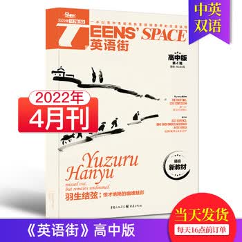 【单期可选/高中版】英语街高中版杂志2021/2022年月刊中学生高考英文学习中英双语课外阅读教辅英文杂志期刊 2022年4月刊