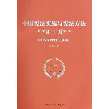 中国宪法实施与宪法方法 范进学【正版书】