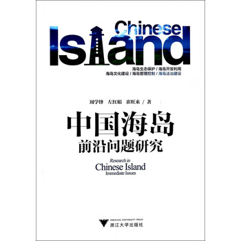 中国海岛前沿问题研究