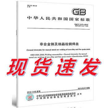 GB/T 5117-2012 非合金钢及细晶粒钢焊条
