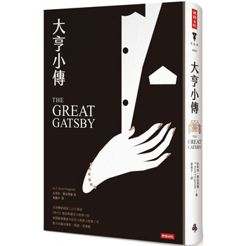 台版 大亨小传（精装版）数次改编成电影歌剧音乐剧《时代》杂志票选百大经典小说文学类