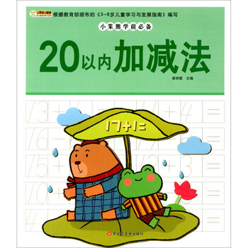 小笨熊学前必备20以内的加减法