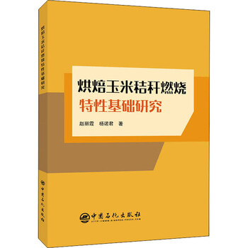 烘焙玉米秸秆燃烧特性基础研究