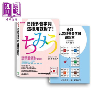 日语多音字词 这样用就对了 附全彩九宫格多音字词速记本 直木优名 港台原版 柠檬树出版社