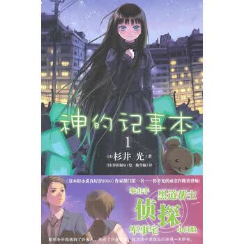 神的记事本1 (日)杉井光　著