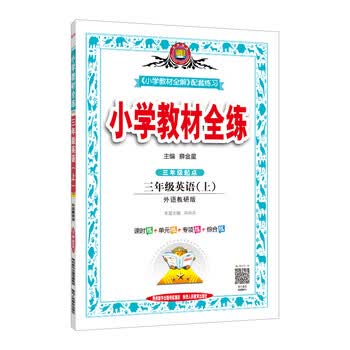 小学教材全练 3年级英语(上) 外语教研版