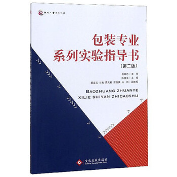 包装专业系列实验指导书（第2版）
