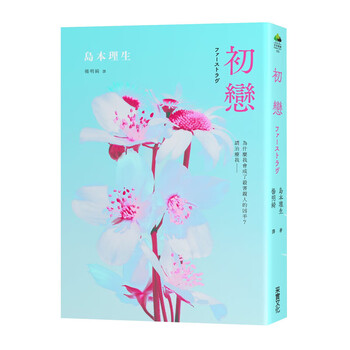 【中图台版】初恋 2018直木赏得奖作品 港台原版 岛本理生 采实文化 日本文学