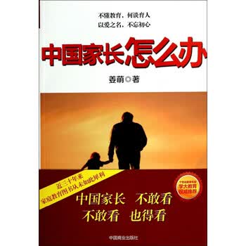 中国家长怎么办