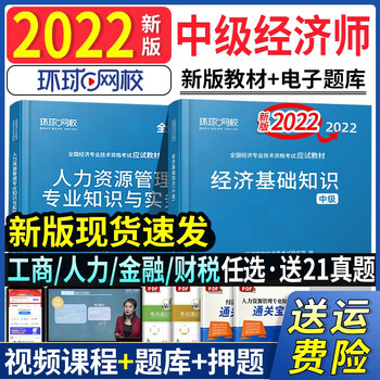 【刘艳霞现货速发】中级经济师2022教材试卷真题章节习题经济师中级考试零基础人力资源管理师工商管理经济基础知识可搭中国人事出版社习题 【2022】教材（送视频） 基础知识+金融