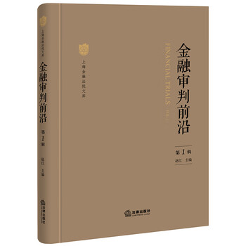 正版 2020新书 金融审判前沿 第1辑 赵红 法律出版社 金融审判理论实务课题论文典型案例 金融