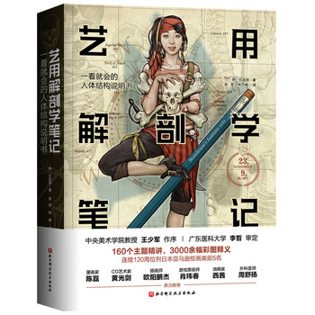 {正版新书}艺用解剖学笔记9787571405700