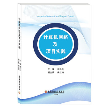计算机网络及项目实践 邓礼全9787550444188西南财经大学出版社
